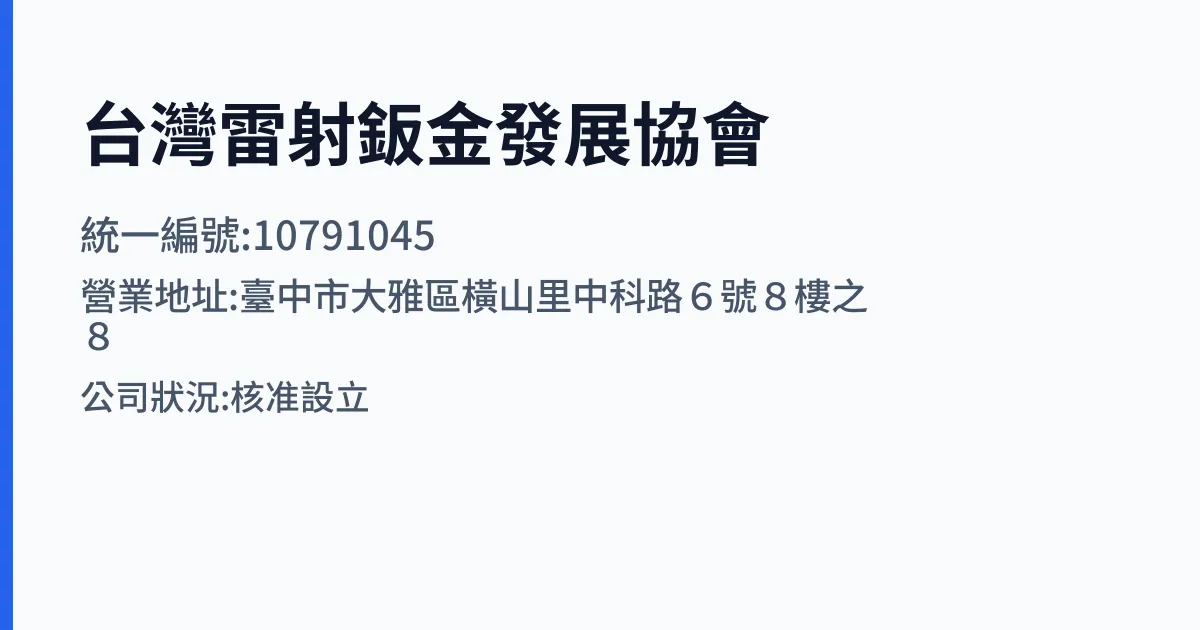 台灣雷射鈑金發展協會 - 統編 10791045(臺中市) 公司登記資料與營業項目詳細圖表