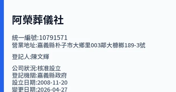 阿榮葬儀社的照片-統編 10791571(嘉義縣) 公司登記資料與營業項目詳細圖表