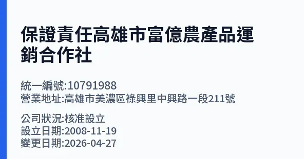 保證責任高雄市富億農產品運銷合作社的照片-統編 10791988(高雄市) 公司登記資料與營業項目詳細圖表
