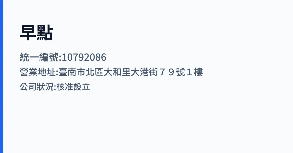早點 - 統編 10792086(臺南市) 公司登記資料與營業項目詳細圖表