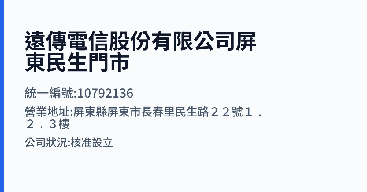 遠傳電信股份有限公司屏東民生門市 - 統編 10792136(屏東縣) 公司登記資料與營業項目詳細圖表