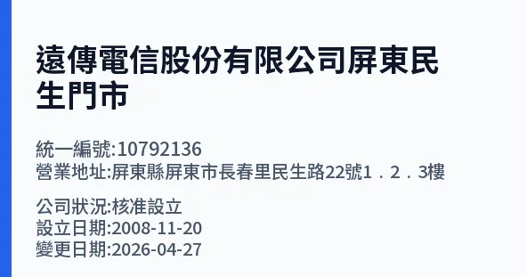 遠傳電信股份有限公司屏東民生門市的照片-統編 10792136(屏東縣) 公司登記資料與營業項目詳細圖表