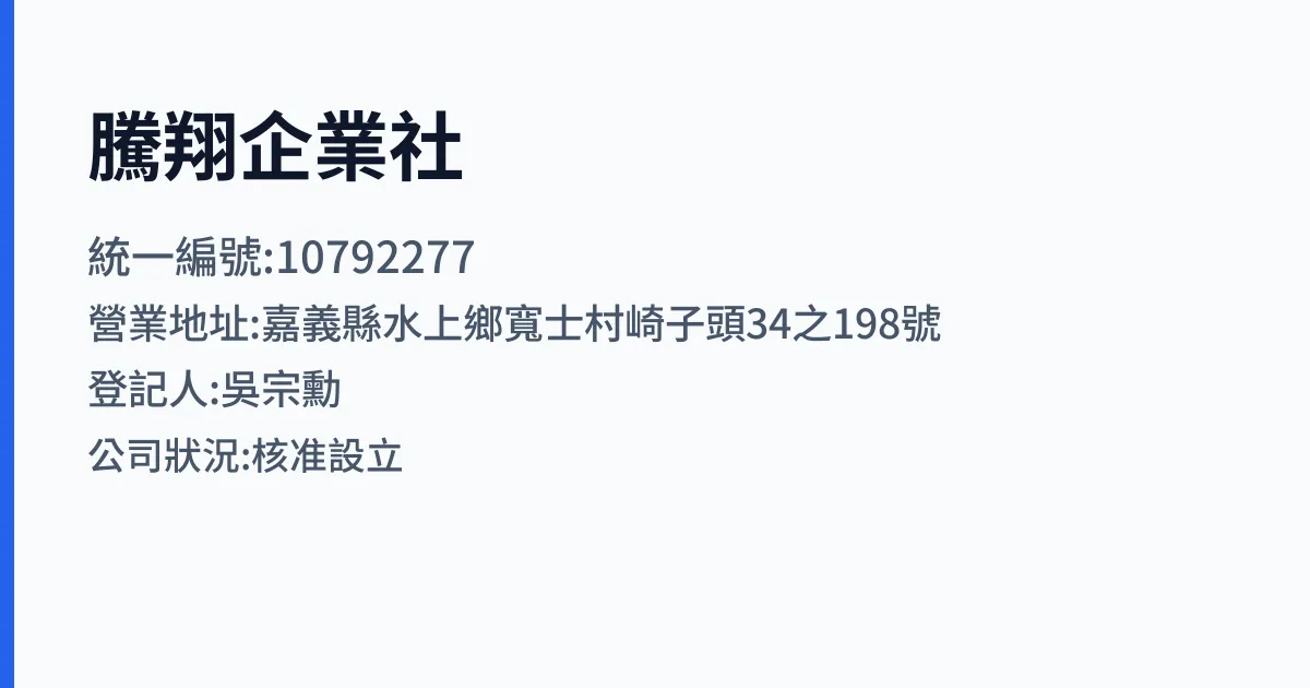 騰翔企業社 - 統編 10792277(嘉義縣) 公司登記資料與營業項目詳細圖表