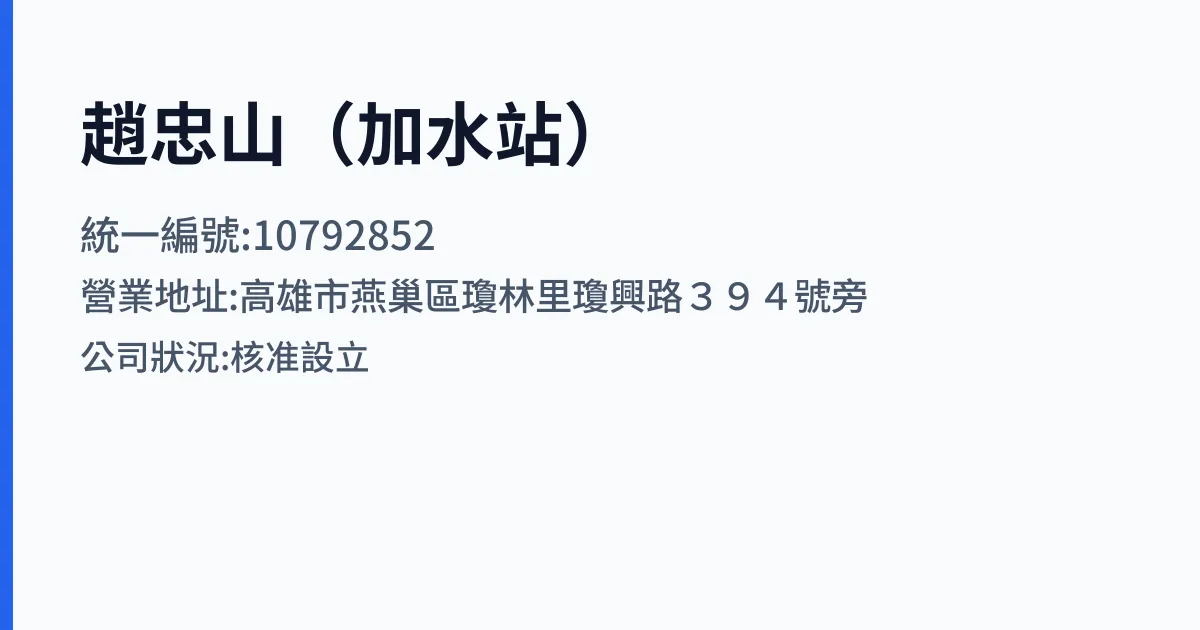 趙忠山（加水站） - 統編 10792852（高雄市） 公司登記資料與營業項目詳細圖表