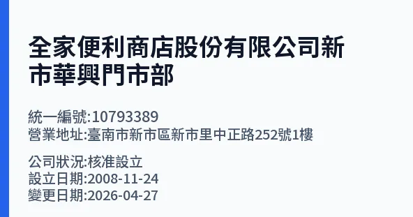 全家便利商店股份有限公司新市華興門市部的照片-統編 10793389(臺南市) 公司登記資料與營業項目詳細圖表