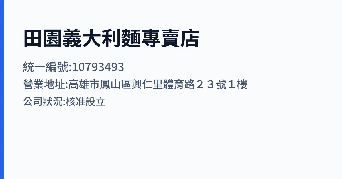 田園義大利麵專賣店 - 統編 10793493(高雄市) 公司登記資料與營業項目詳細圖表