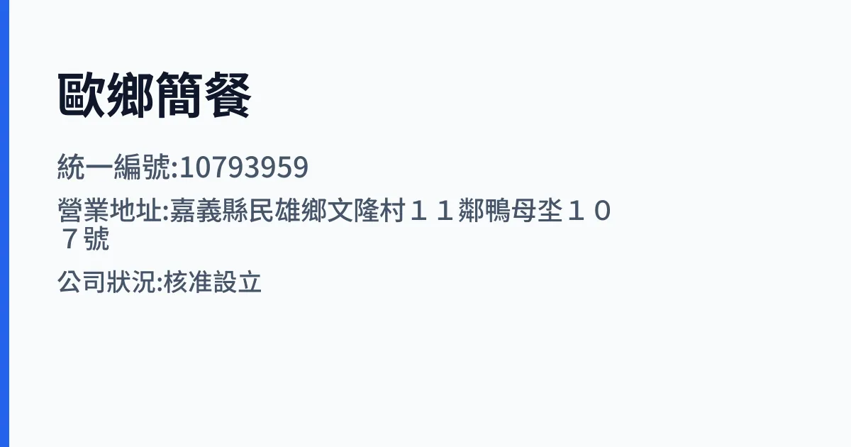 歐鄉簡餐 - 統編 10793959(嘉義縣) 公司登記資料與營業項目詳細圖表