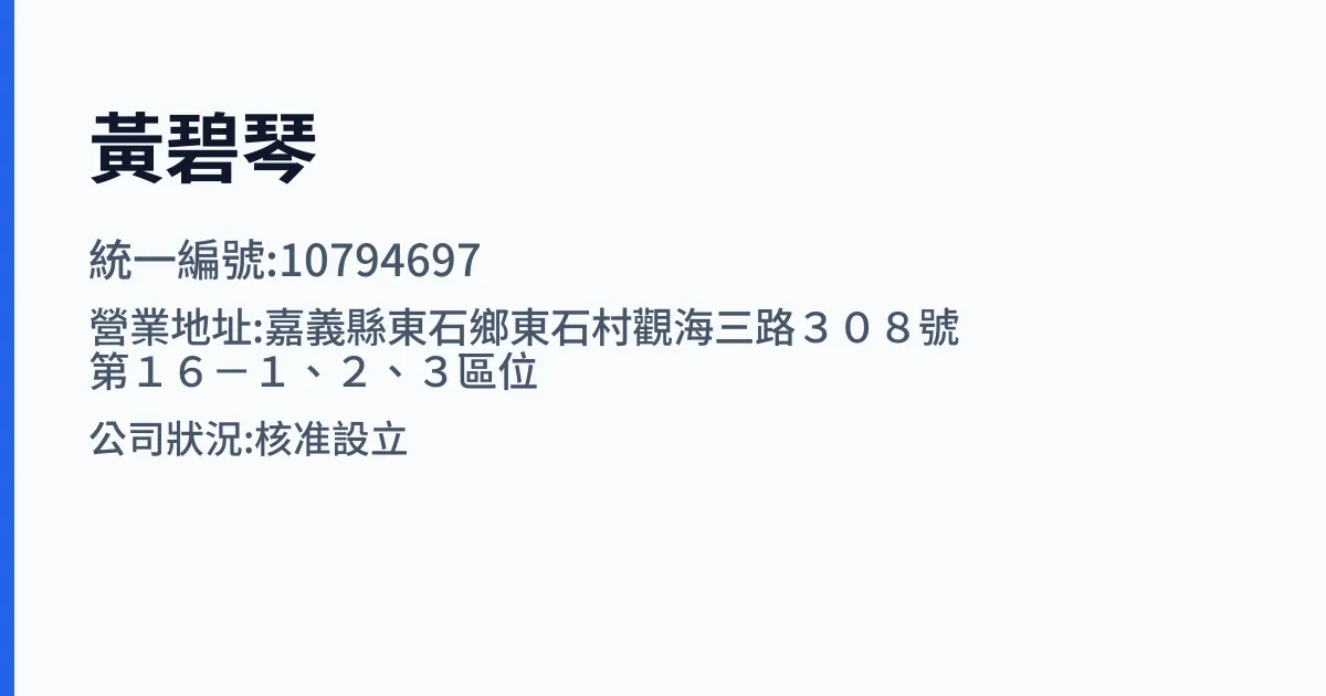 黃碧琴 - 統編 10794697(嘉義縣) 公司登記資料與營業項目詳細圖表