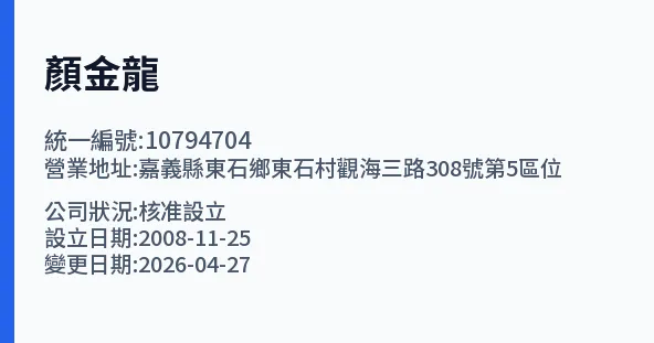 顏金龍的照片-統編 10794704(嘉義縣) 公司登記資料與營業項目詳細圖表