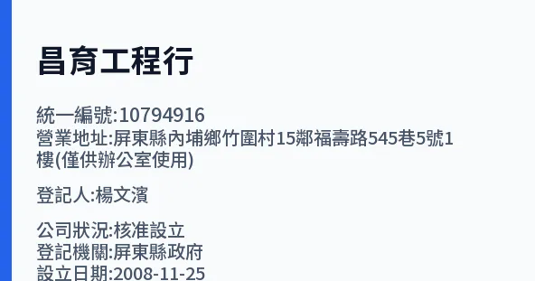 昌育工程行的照片-統編 10794916(屏東縣) 公司登記資料與營業項目詳細圖表