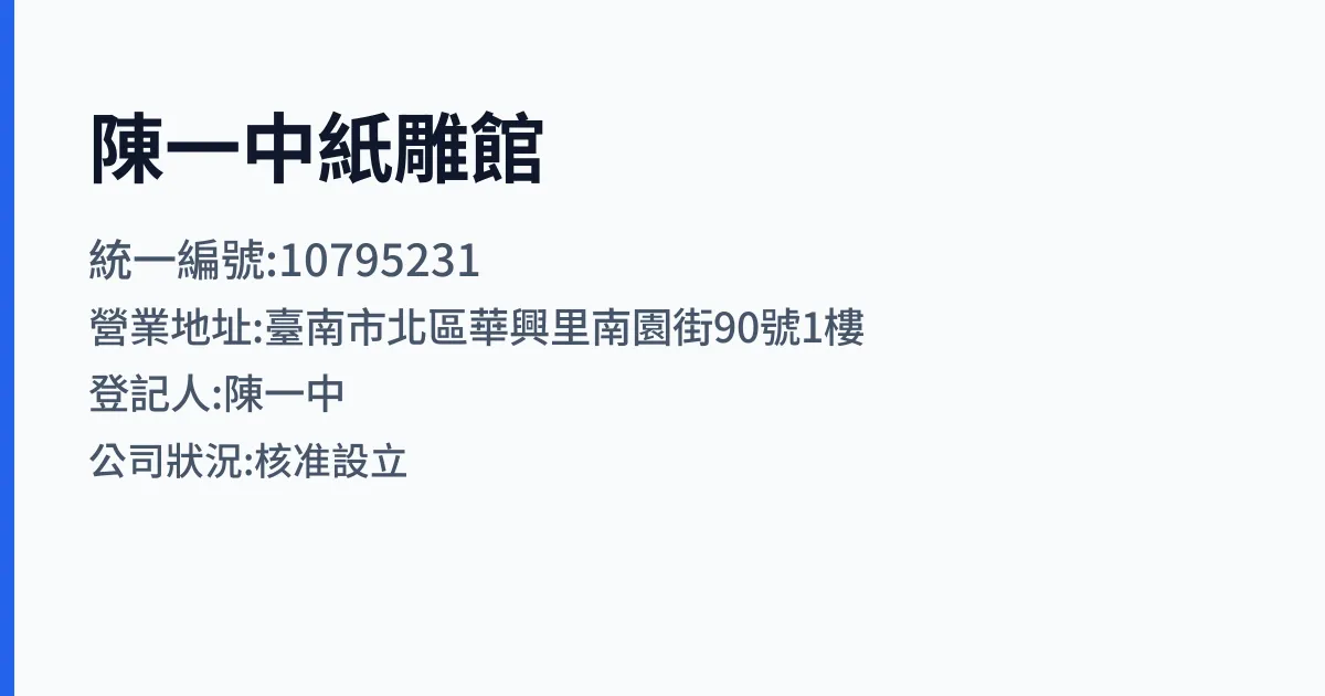 陳一中紙雕館 - 統編 10795231（臺南市） 公司登記資料與營業項目詳細圖表