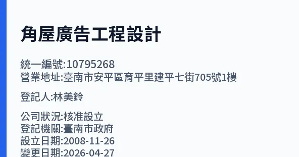角屋廣告工程設計的照片-統編 10795268(臺南市) 公司登記資料與營業項目詳細圖表