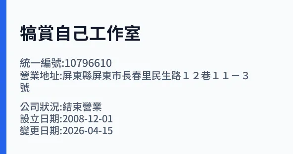 犒賞自己工作室的照片-統編 10796610(屏東縣) 公司登記資料與營業項目詳細圖表