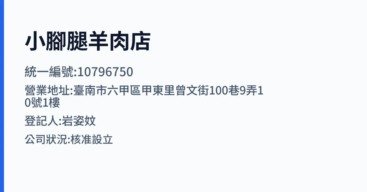 小腳腿羊肉店 - 統編 10796750(臺南市) 公司登記資料與營業項目詳細圖表