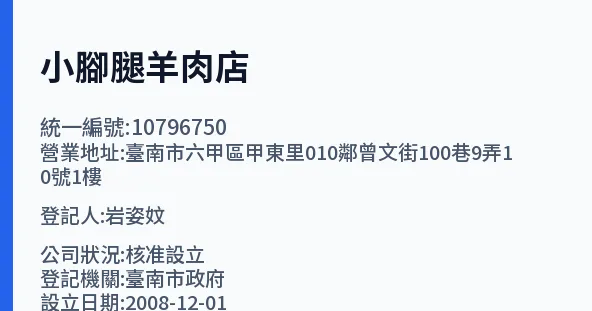 小腳腿羊肉店的照片-統編 10796750(臺南市) 公司登記資料與營業項目詳細圖表