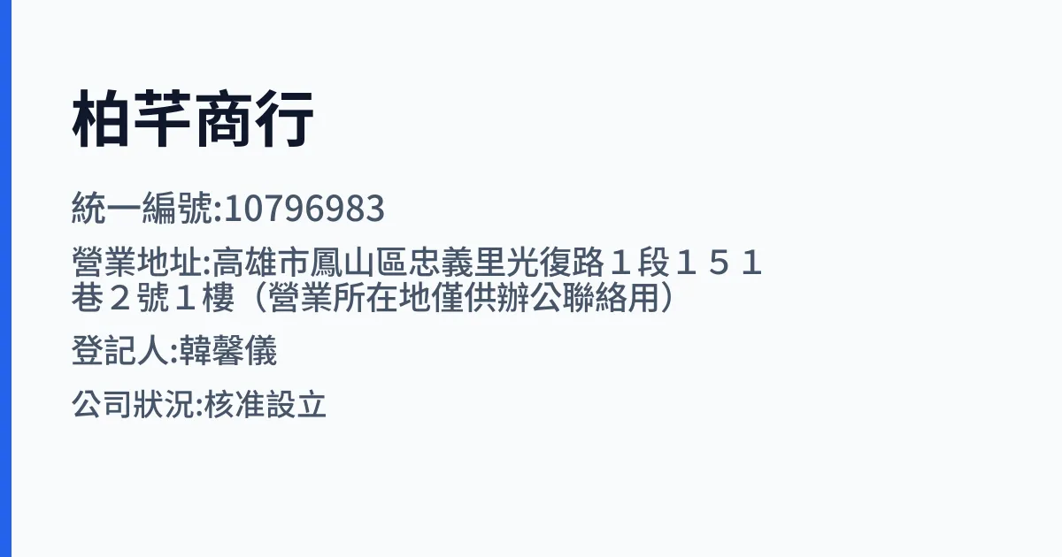 柏芊商行 - 統編 10796983(高雄市) 公司登記資料與營業項目詳細圖表