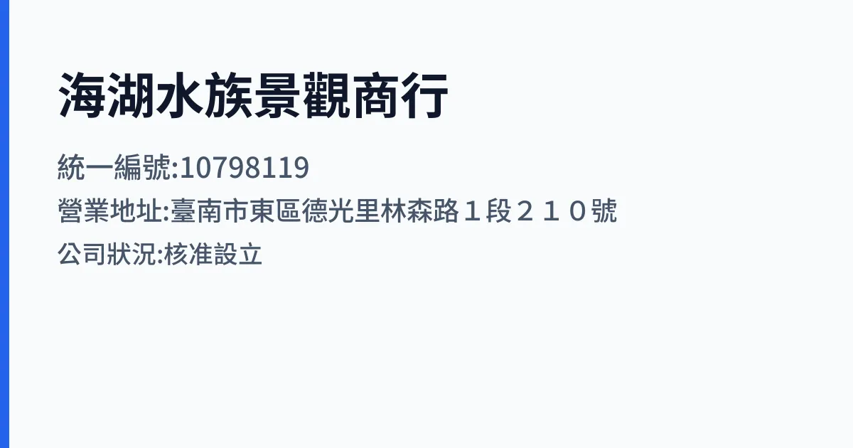海湖水族景觀商行 - 統編 10798119(臺南市) 公司登記資料與營業項目詳細圖表