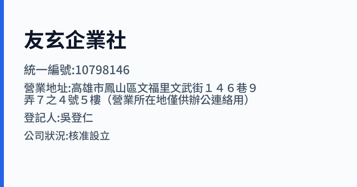 友玄企業社 - 統編 10798146(高雄市) 公司登記資料與營業項目詳細圖表