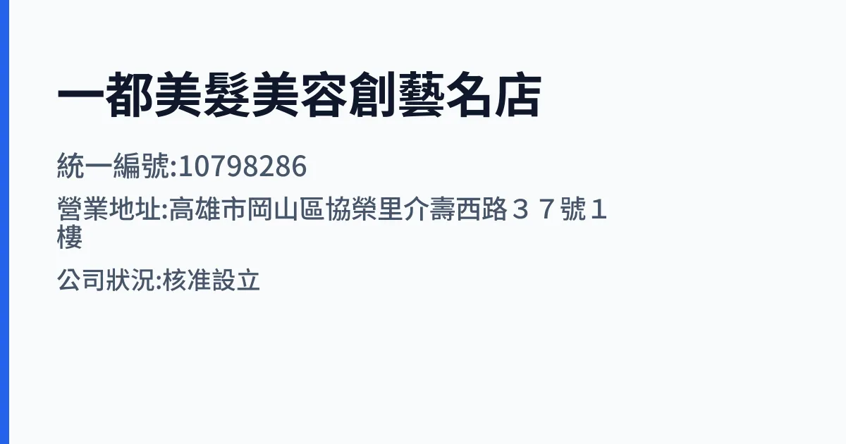 一都美髮美容創藝名店 - 統編 10798286(高雄市) 公司登記資料與營業項目詳細圖表