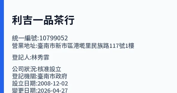 利吉一品茶行的照片-統編 10799052(臺南市) 公司登記資料與營業項目詳細圖表