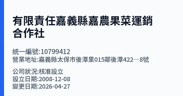 有限責任嘉義縣嘉農果菜運銷合作社的照片-統編 10799412(嘉義縣) 公司登記資料與營業項目詳細圖表