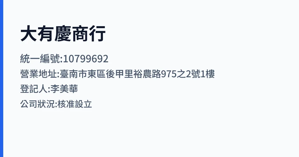 大有慶商行 - 統編 10799692(臺南市) 公司登記資料與營業項目詳細圖表