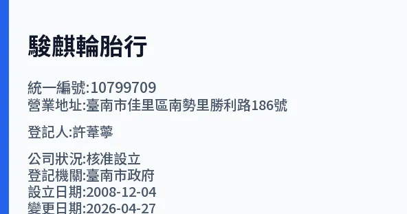 駿麒輪胎行的照片-統編 10799709(臺南市) 公司登記資料與營業項目詳細圖表