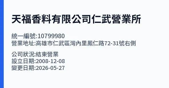 天福香料有限公司仁武營業所的照片-統編 10799980(高雄市) 公司登記資料與營業項目詳細圖表