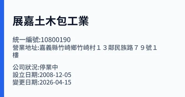 展嘉土木包工業的照片-統編 10800190(嘉義縣) 公司登記資料與營業項目詳細圖表