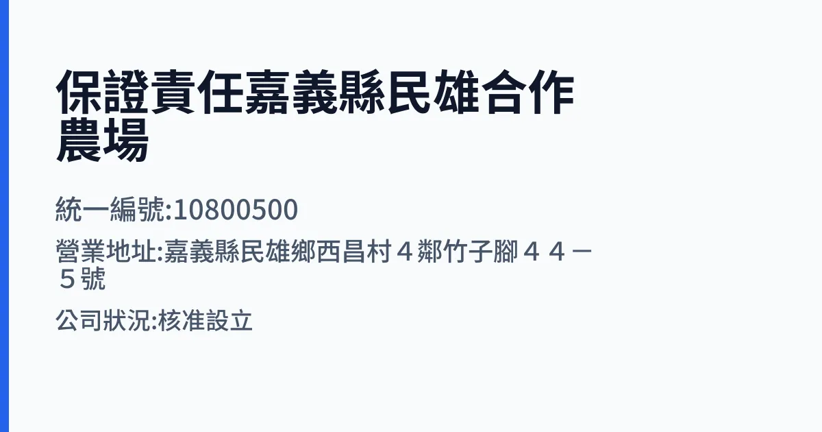 保證責任嘉義縣民雄合作農場 - 統編 10800500(嘉義縣) 公司登記資料與營業項目詳細圖表