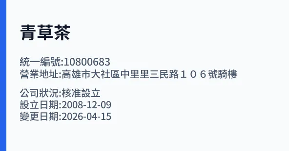 青草茶的照片-統編 10800683(高雄市) 公司登記資料與營業項目詳細圖表