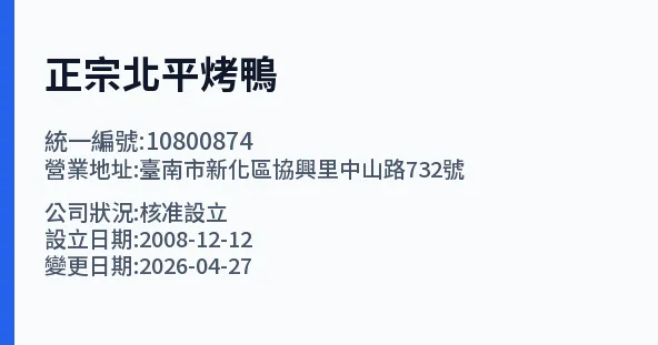 正宗北平烤鴨的照片-統編 10800874(臺南市) 公司登記資料與營業項目詳細圖表