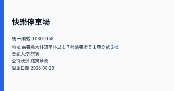 快樂停車場的照片-統編 10801058(嘉義縣) 公司登記資料與營業項目詳細圖表