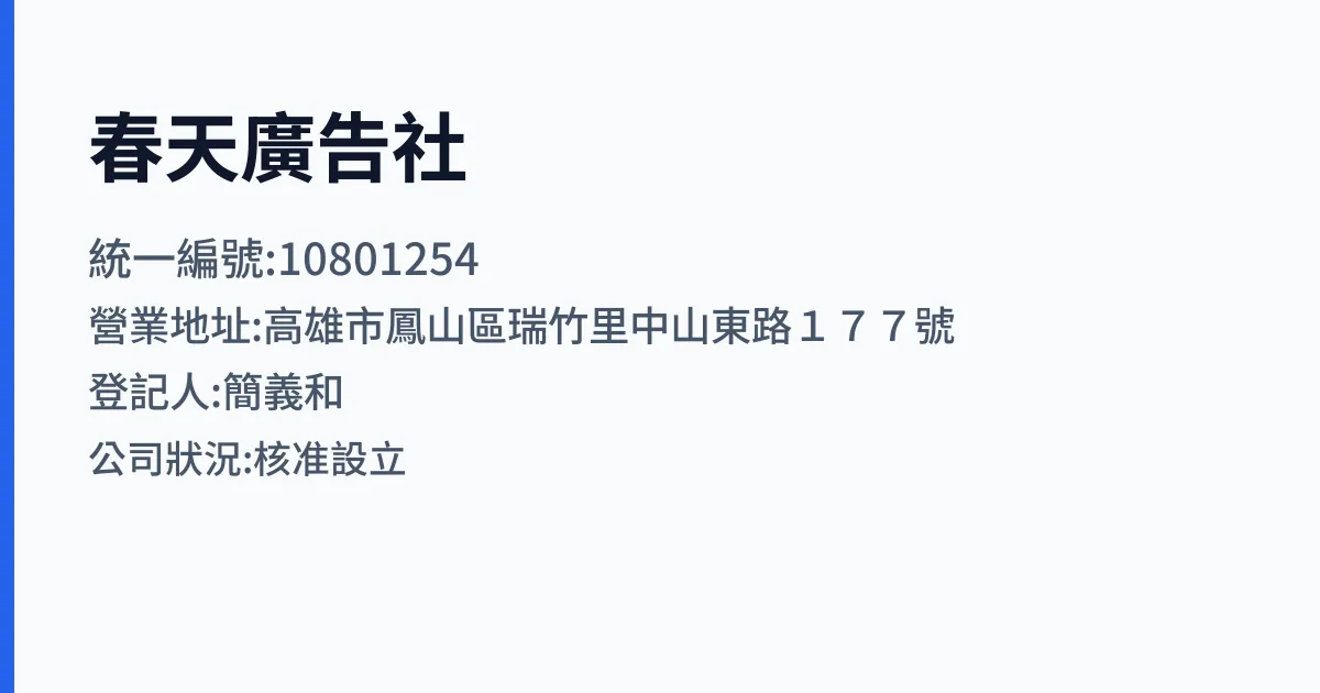 春天廣告社 - 統編 10801254(高雄市) 公司登記資料與營業項目詳細圖表