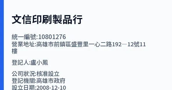 文信印刷製品行的照片-統編 10801276(高雄市) 公司登記資料與營業項目詳細圖表