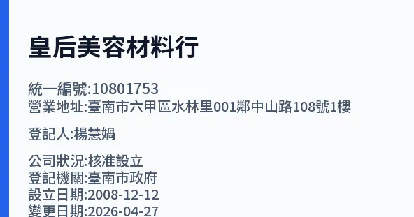 皇后美容材料行的照片-統編 10801753(臺南市) 公司登記資料與營業項目詳細圖表
