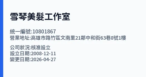 雪琴美髮工作室的照片-統編 10801867(高雄市) 公司登記資料與營業項目詳細圖表