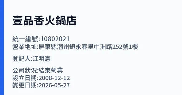 壹品香火鍋店的照片-統編 10802021(屏東縣) 公司登記資料與營業項目詳細圖表
