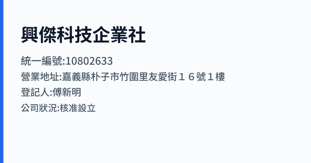興傑科技企業社 - 統編 10802633(嘉義縣) 公司登記資料與營業項目詳細圖表