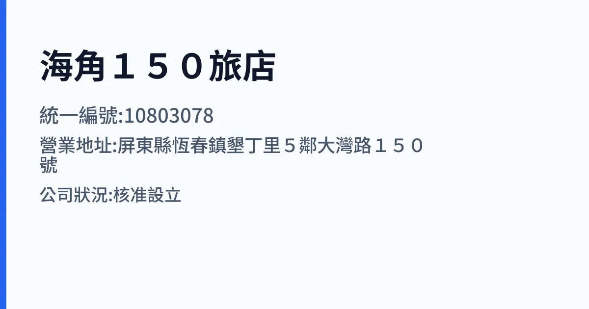 海角150旅店 - 統編 10803078(屏東縣) 公司登記資料與營業項目詳細圖表