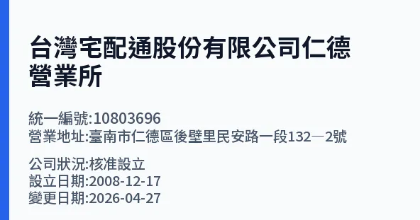 台灣宅配通股份有限公司仁德營業所的照片-統編 10803696(臺南市) 公司登記資料與營業項目詳細圖表