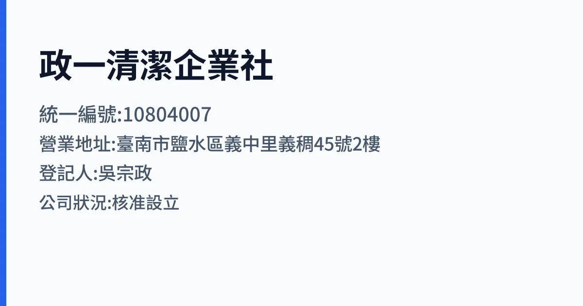 政一清潔企業社 - 統編 10804007(臺南市) 公司登記資料與營業項目詳細圖表