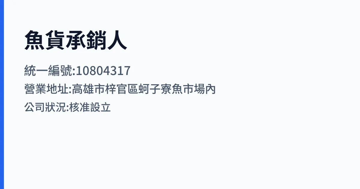 魚貨承銷人 - 統編 10804317(高雄市) 公司登記資料與營業項目詳細圖表