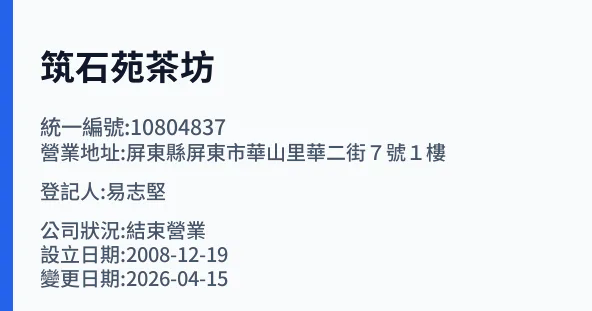 筑石苑茶坊的照片-統編 10804837(屏東縣) 公司登記資料與營業項目詳細圖表