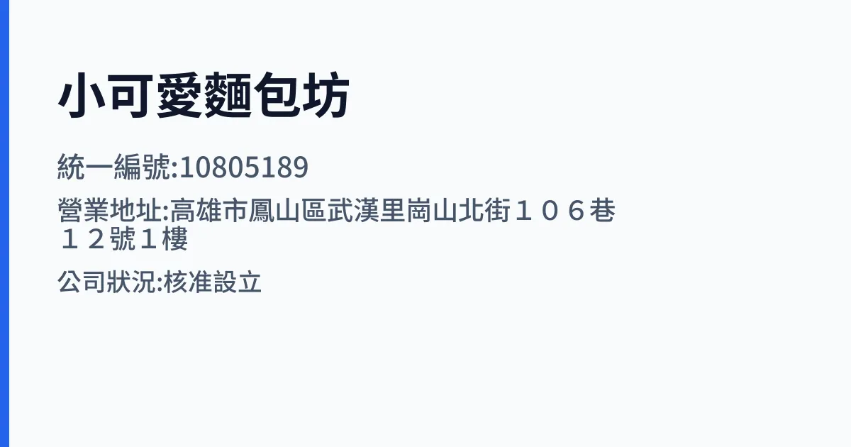小可愛麵包坊 - 統編 10805189(高雄市) 公司登記資料與營業項目詳細圖表