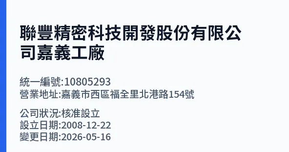 聯豐精密科技開發股份有限公司嘉義工廠的照片-統編 10805293(嘉義市) 公司登記資料與營業項目詳細圖表