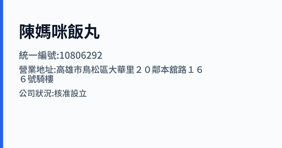 陳媽咪飯丸 - 統編 10806292(高雄市) 公司登記資料與營業項目詳細圖表