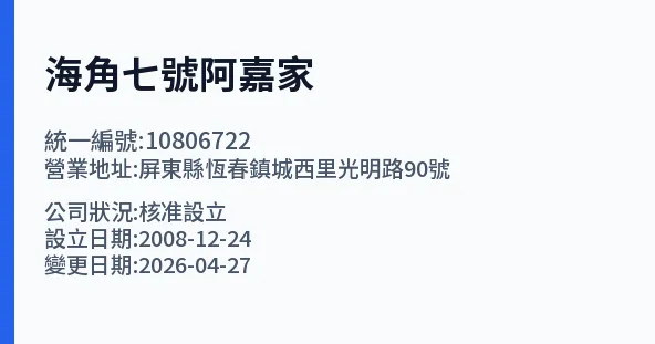 海角七號阿嘉家的照片-統編 10806722(屏東縣) 公司登記資料與營業項目詳細圖表