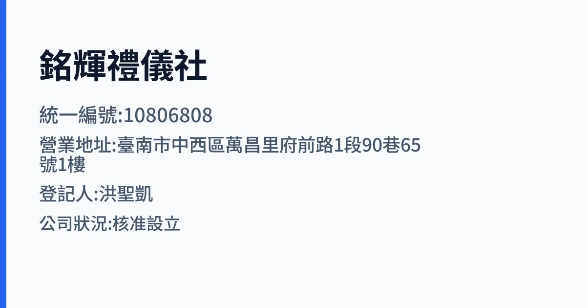 銘輝禮儀社 - 統編 10806808(臺南市) 公司登記資料與營業項目詳細圖表