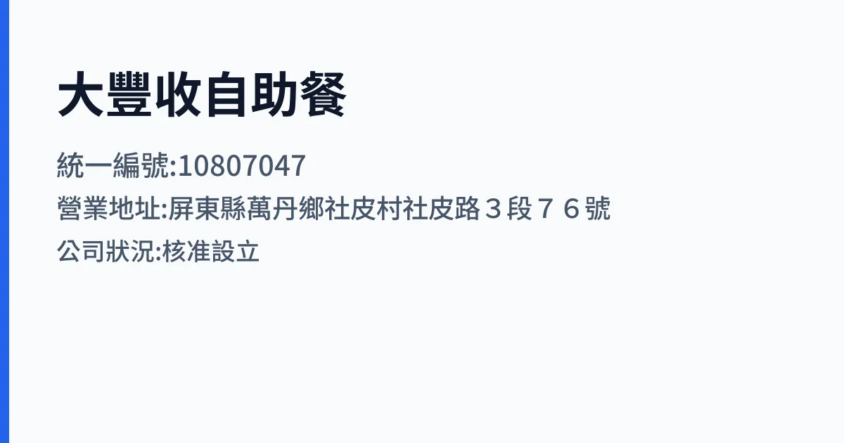 大豐收自助餐 - 統編 10807047(屏東縣) 公司登記資料與營業項目詳細圖表
